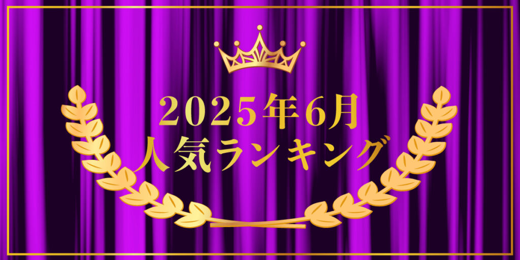 2025年6月売り上げランキング｜キプリスオンラインショップ・一番売れたのはどの商品？ | キプリス（CYPRIS）
